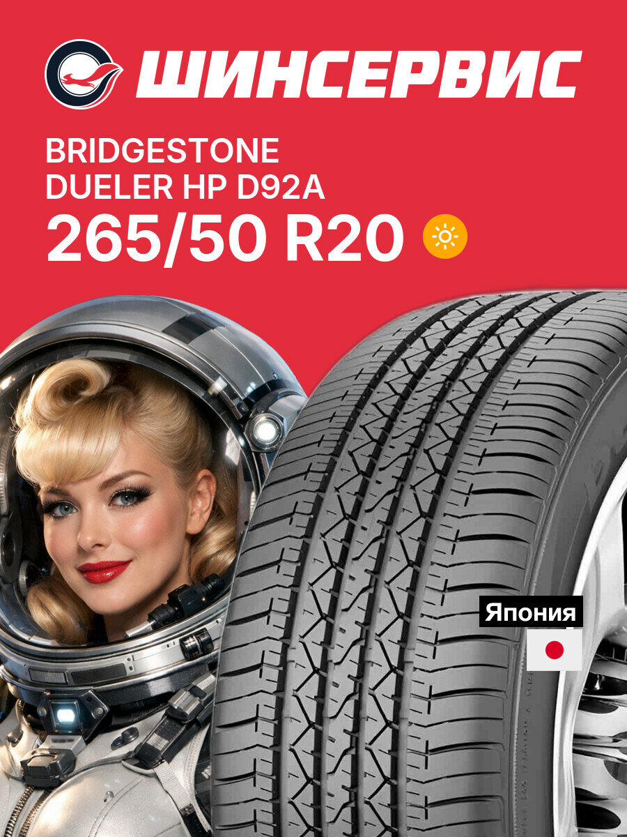 Летняя шина Bridgestone Dueler HP D92A 265/50 R20 107 V, летняя автомобильная резина