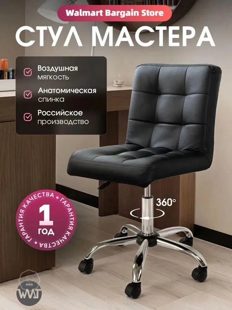 Стул мастера, Черный
