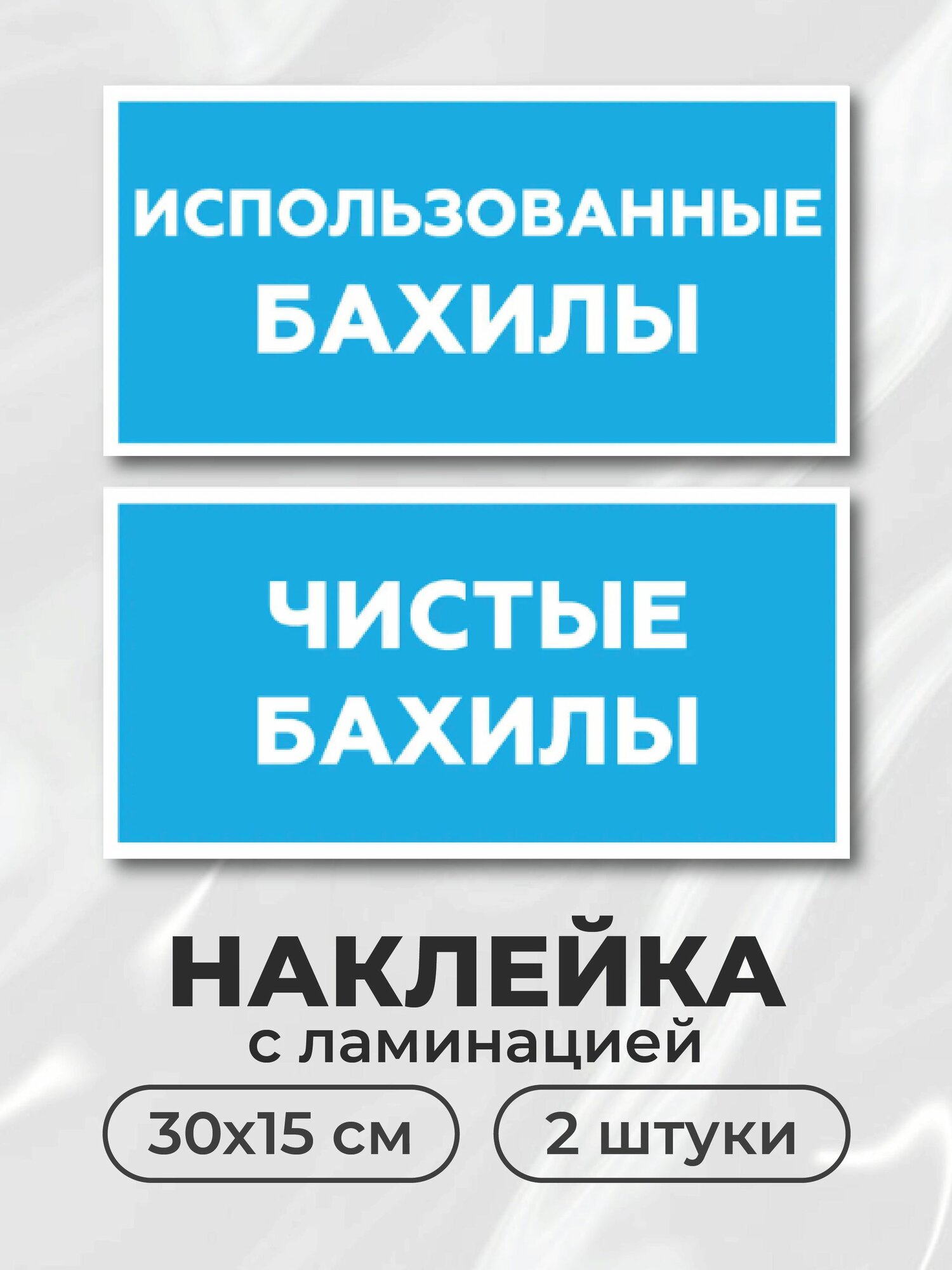 Наклейка "использованные/чистые бахилы" 30х15 см, 2 шт.