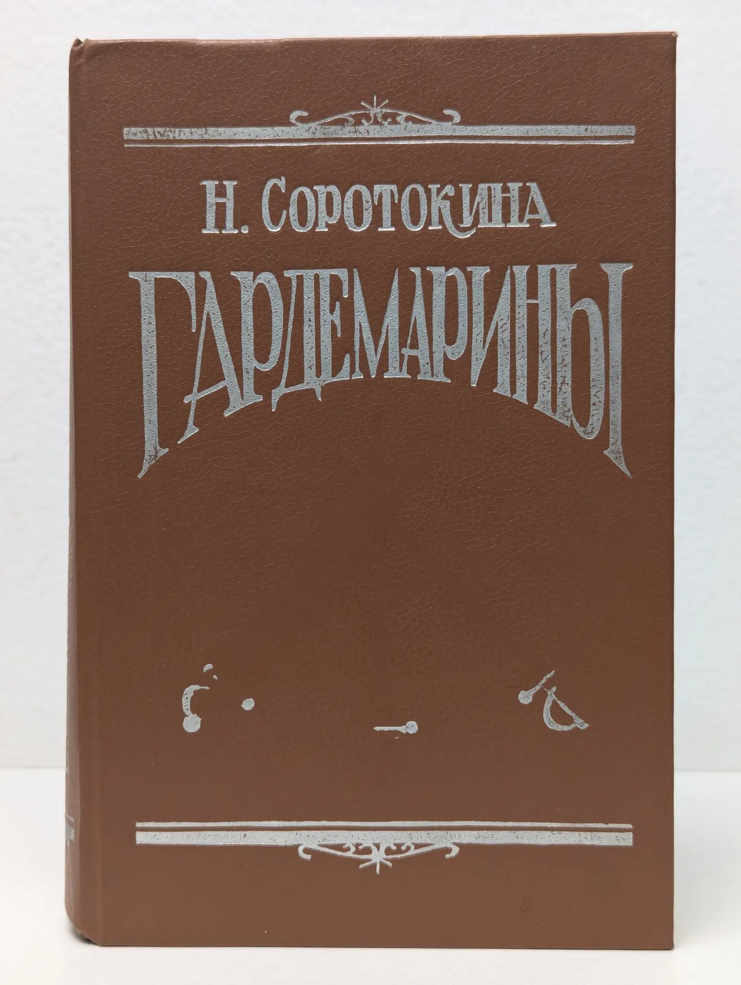 Гардемарины Соротокина Нина Матвеевна 1992
