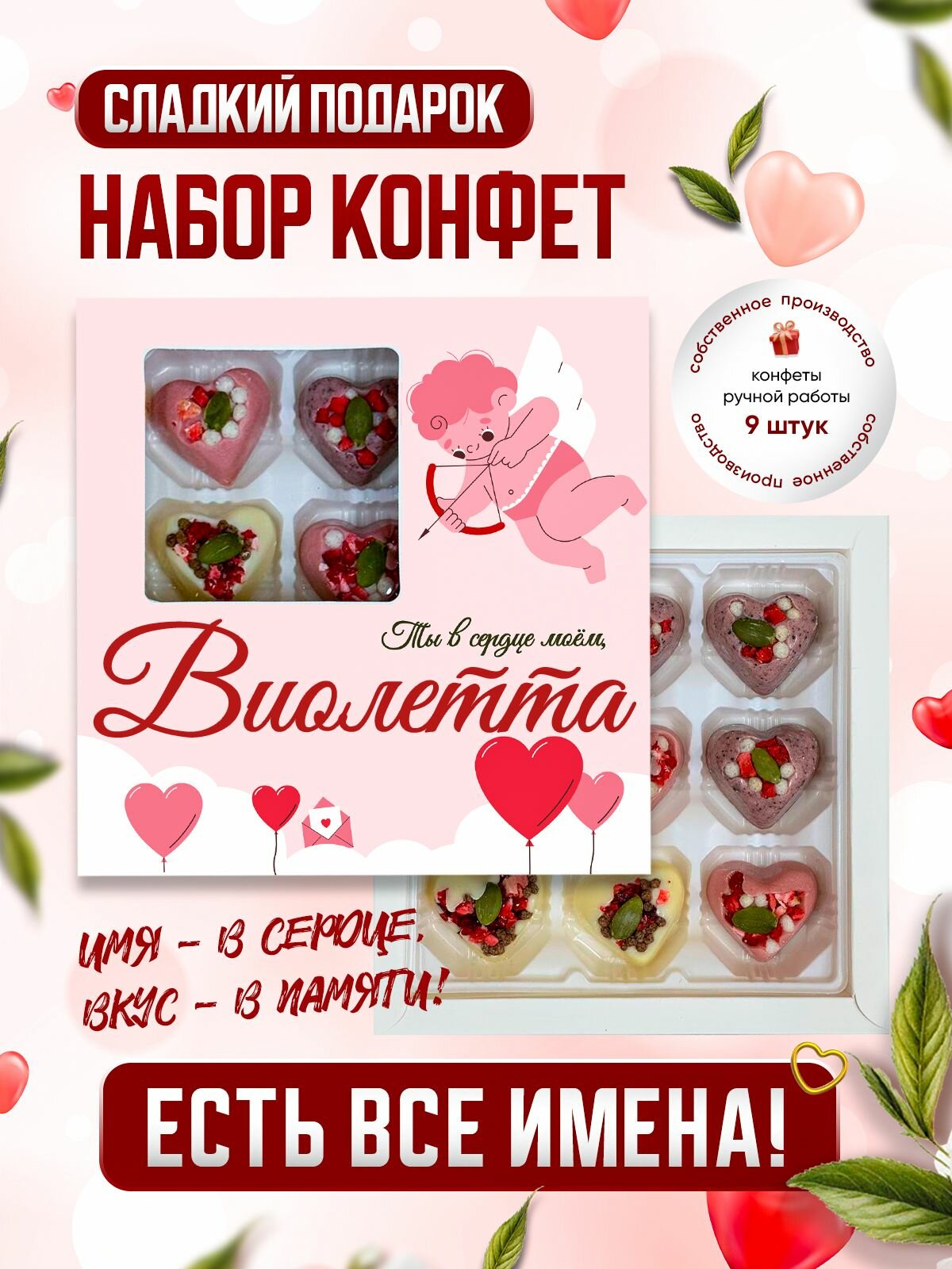 Именной подарочный набор конфет "С любовью в сердце", Виолетта