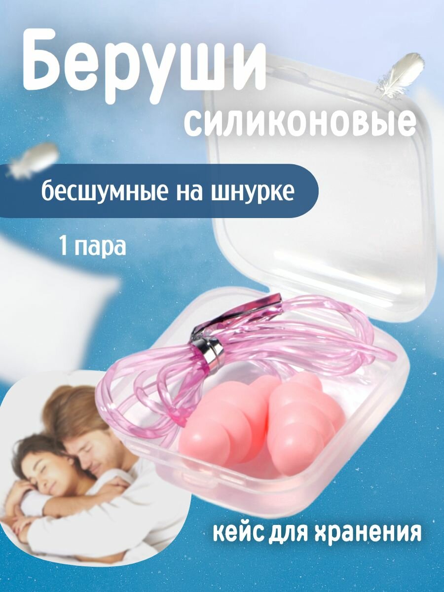 Силиконовые беруши 1 пара с шнурком, елочки, для плавания, для сна, для путешествий , розовые