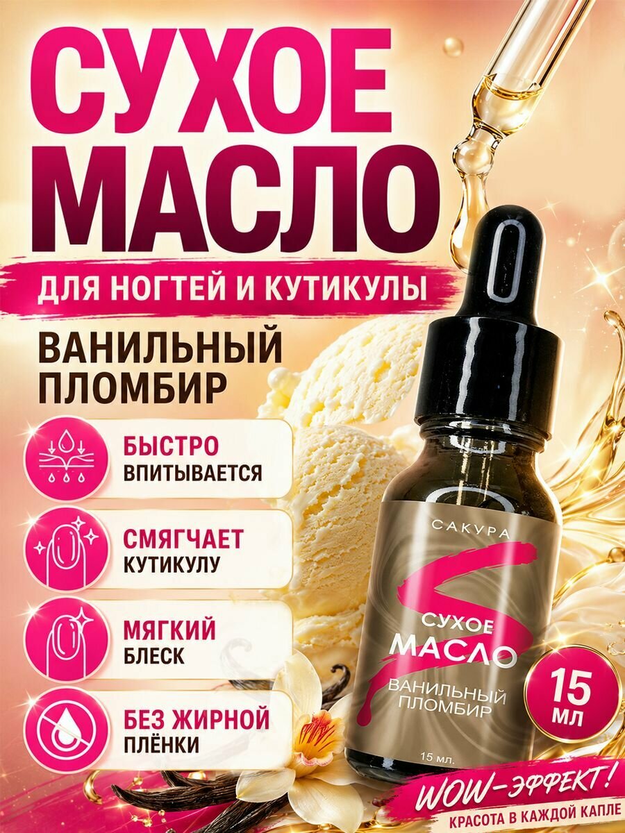 Сухое масло для ногтей и кутикулы, 15мл