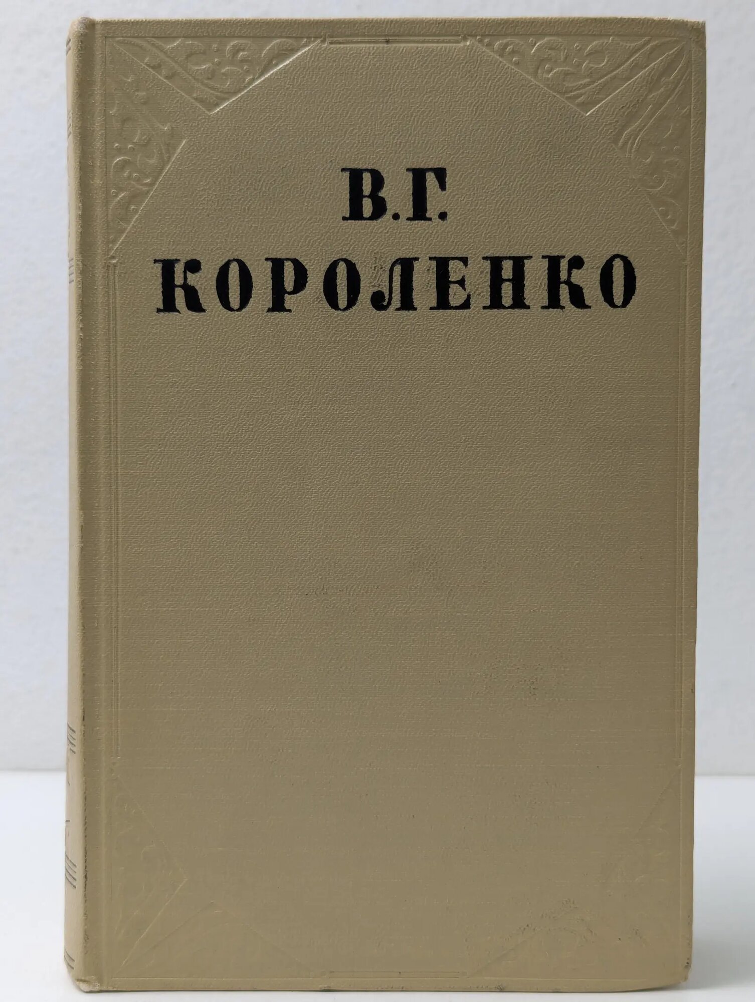 В. Г. Короленко. Собрание сочинений в 10 томах. Том 10. Письма 1879-1921 Короленко Владимир Галактионович 1956
