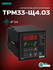 Контроллер овен ТРМ33-Щ4.03