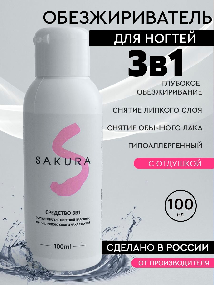 Обезжириватель 3 в 1 для ногтей и маникюра, с отдушкой, 100 мл