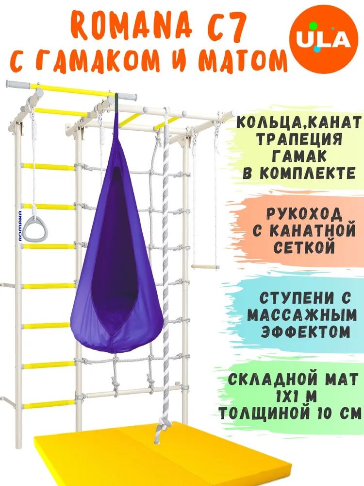 Шведская стенка ROMANA С7 с гамаком и матом 1х1 м, цвет прованс-фиолетовый
