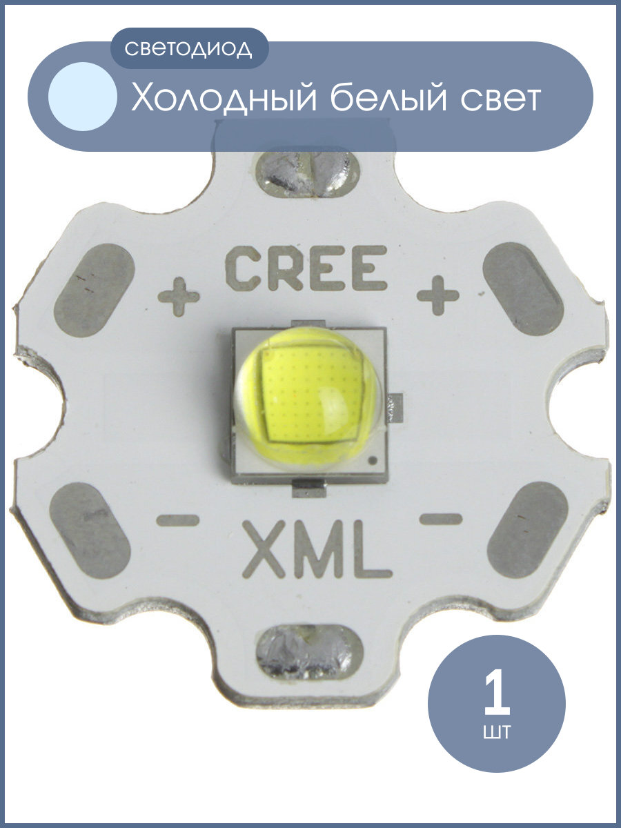 Светодиод Cree серия "XML2" 10W5050, 3V, 6000K, белый на плате