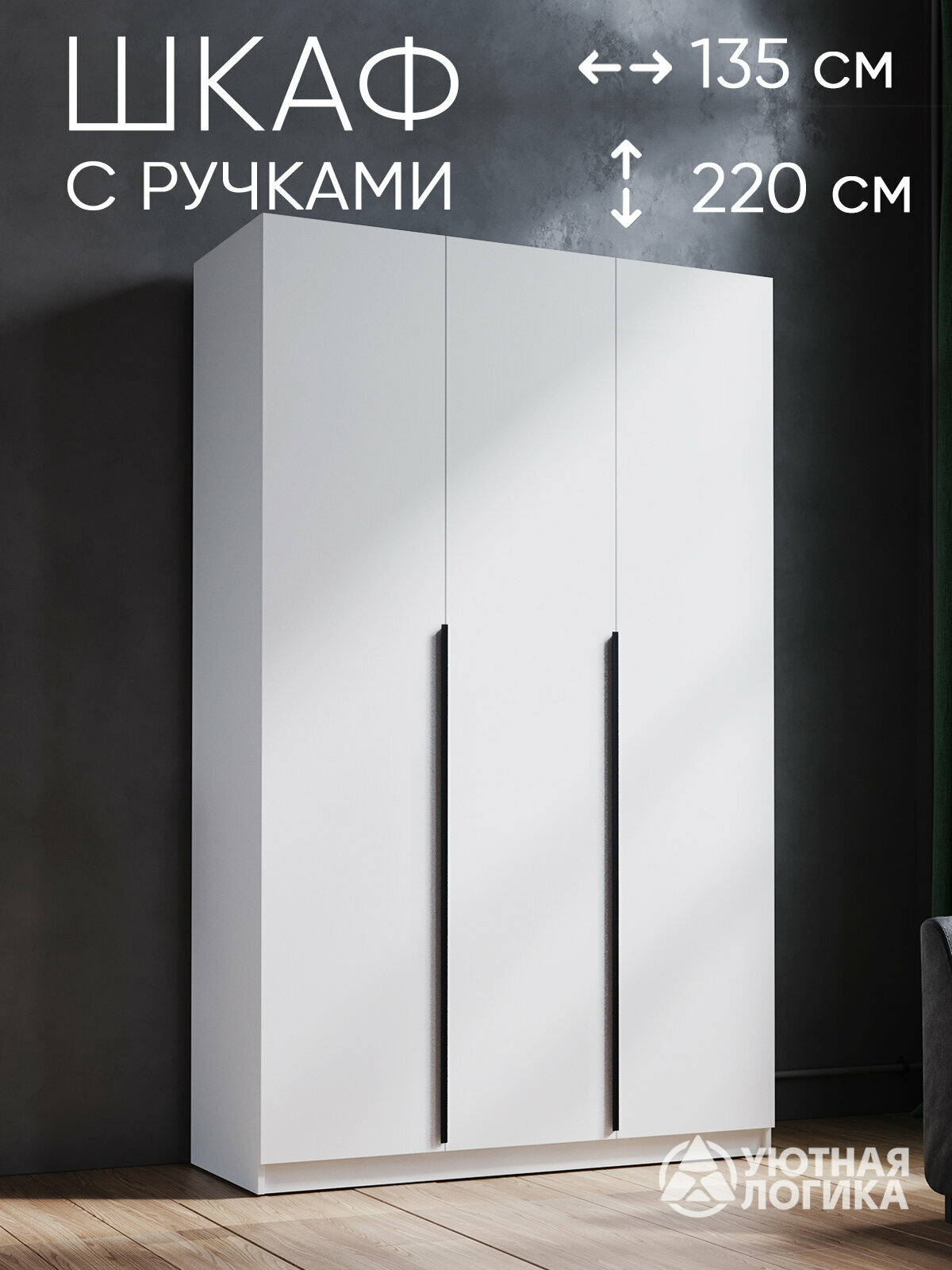 Шкаф для одежды распашной с ручками трехдверный 220*135*50, белый