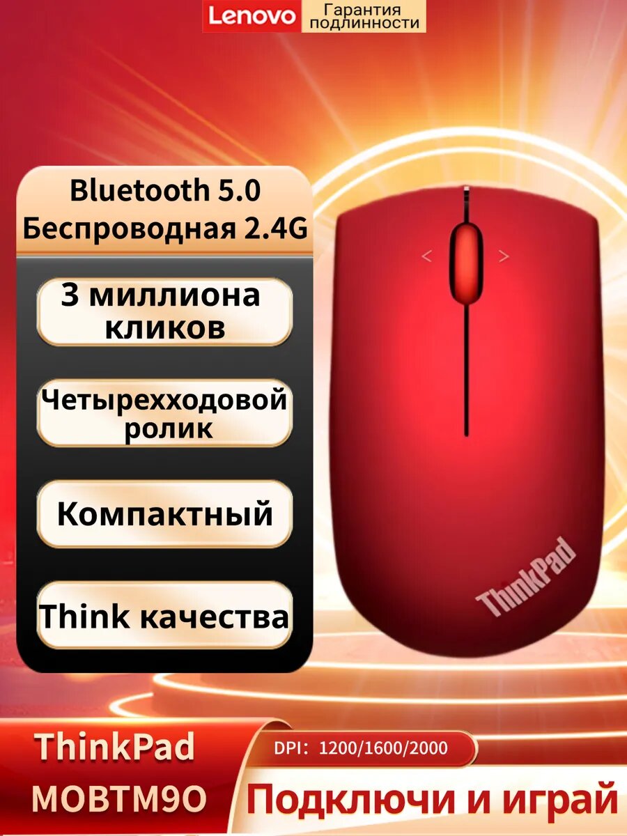 Мышка беспроводная блютуз ThinkPad Для компьютерная ноутбука Lenovo ThinkPad MOBTM9O-Red