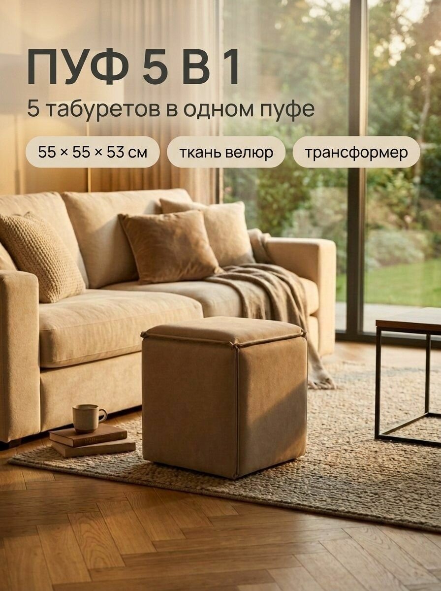 Пуф большой Манчестер 5 в 1, 55х55х53, металлический каркас, бежевый (Велутто 21)