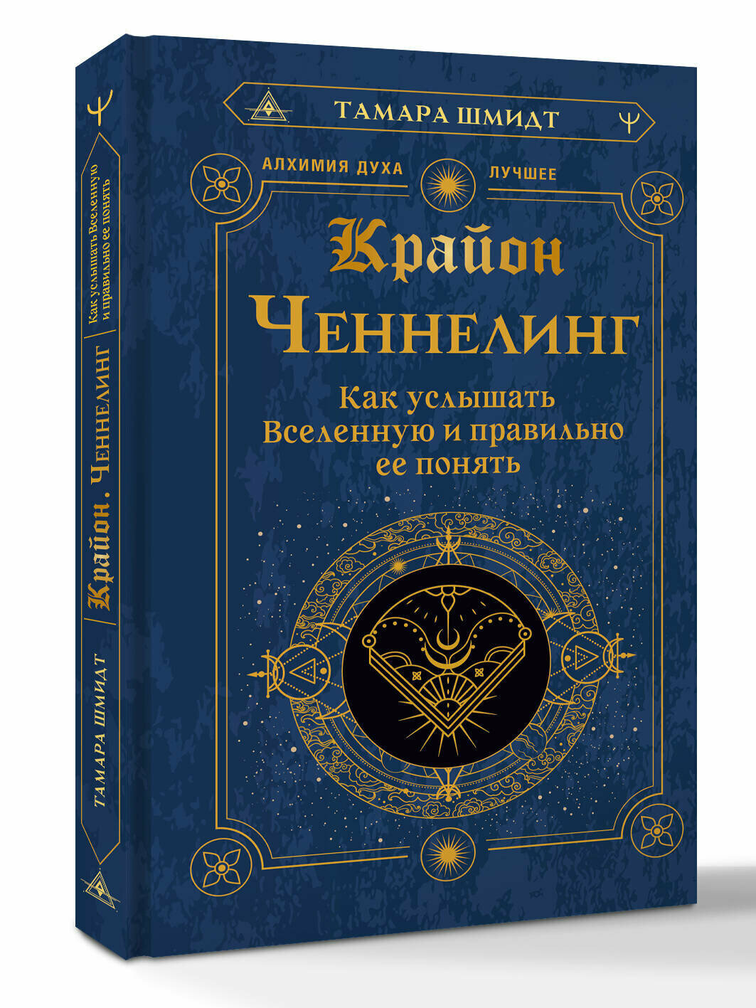 Крайон. Ченнелинг. Как услышать Вселенную и правильно ее понять Тамара Шмидт