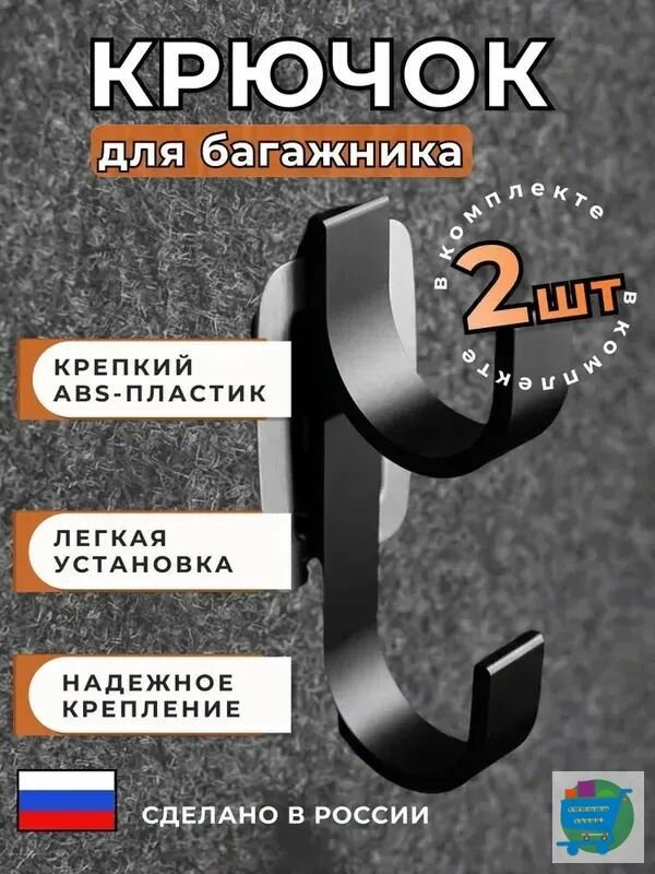 Крючки в багажник авто Top Tether (комплект 2 шт) держатель для удочек, зонтов