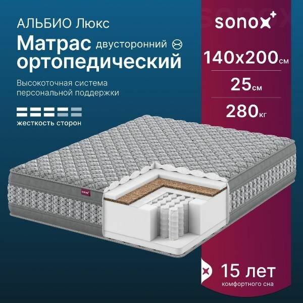 Матрас SONOX альбио Люкс 140х200