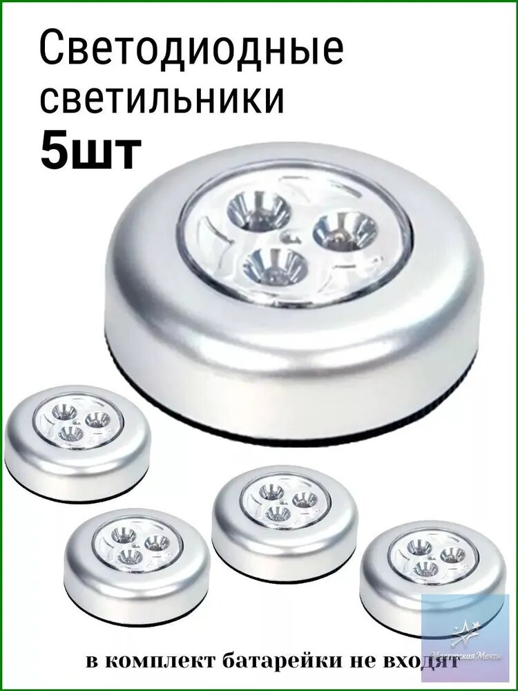 Светильник настенный на батарейках на липучке светодиодный,5шт