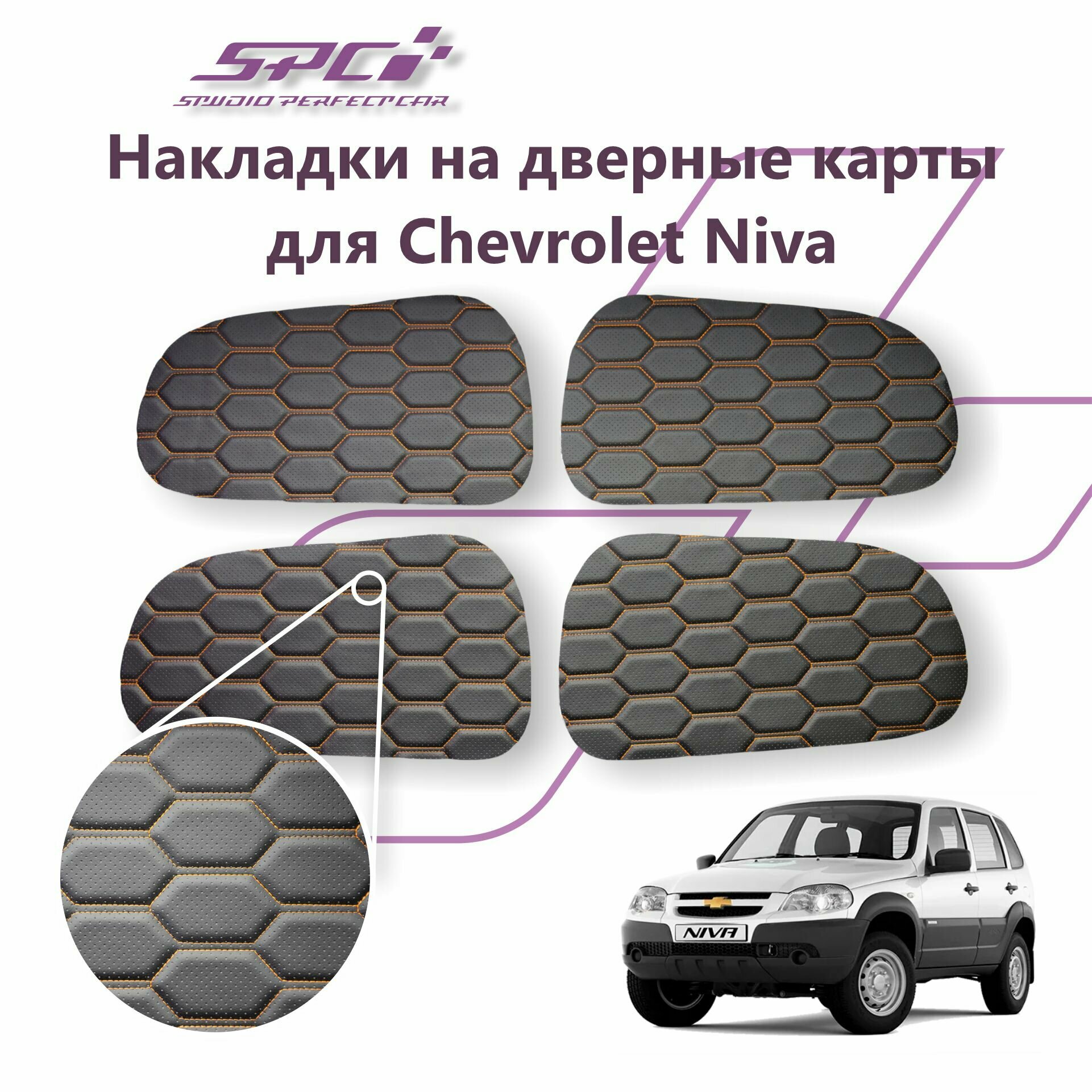 Вставки из экокожи в дверные карты для обшивки дверей на Chevrolet Niva/Шевроле Нива, черная экокожа с оранжевыми сотами