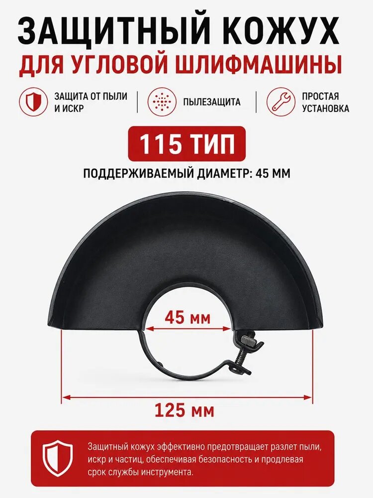 Защитный кожух для угловой шлифмашины, тип 115, диаметр 45 мм
