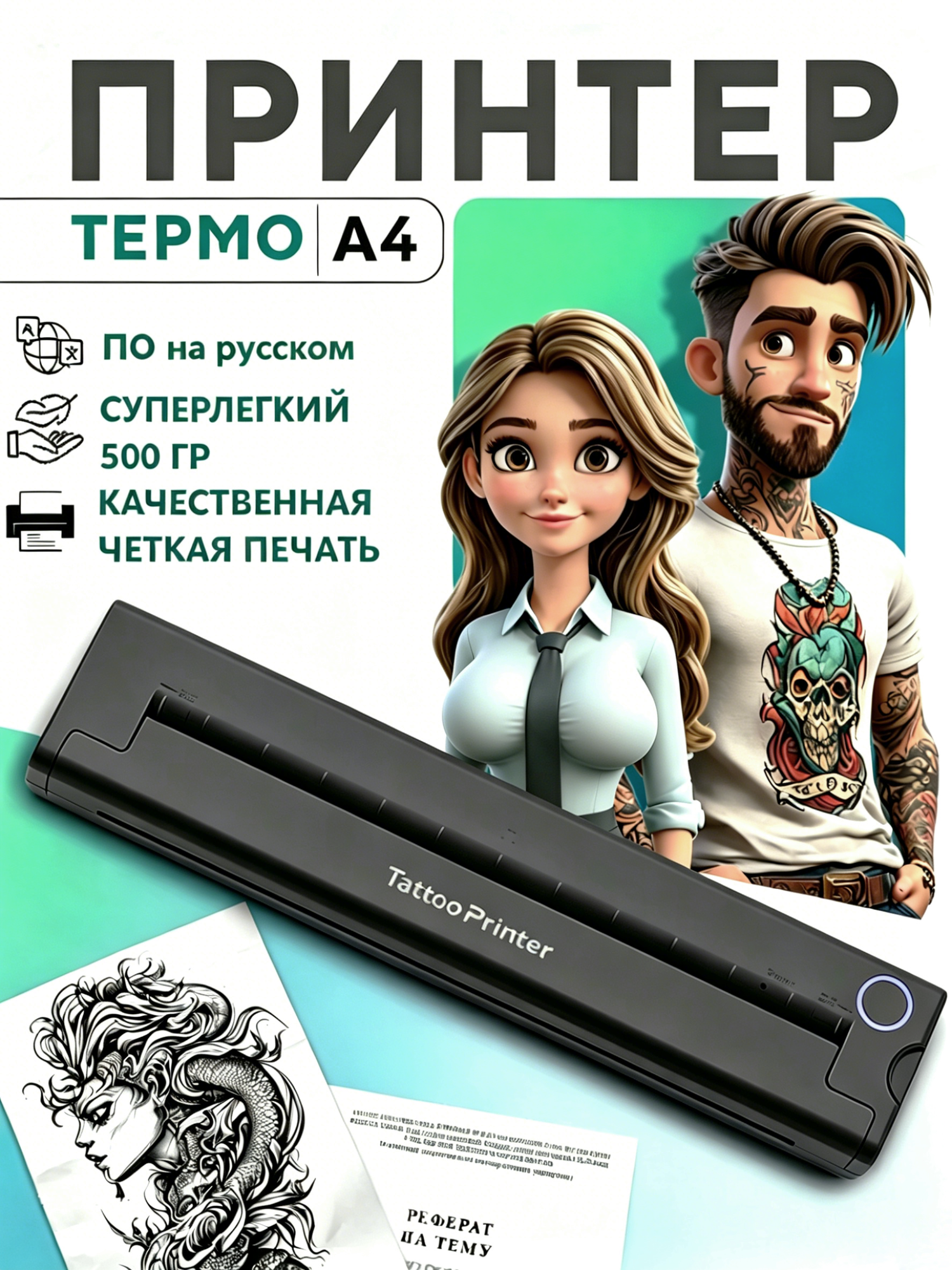 Принтер для нанесения татуировок，Портативный термопринтер А4 для тату и документов