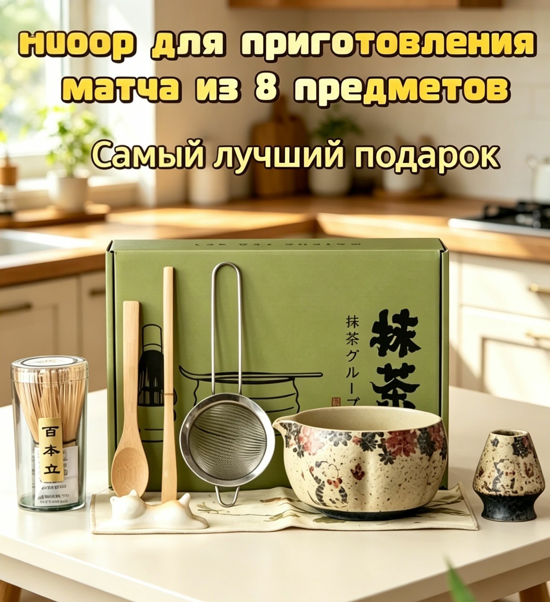 Набор для приготовления матчи