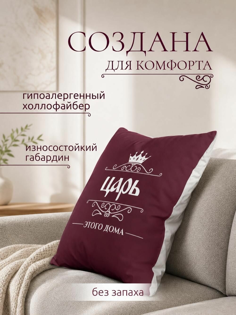 Подушка с надписью приколом Заверните! "Царь", 40х40 см / подарок на мужчине на день рождения, годовщину