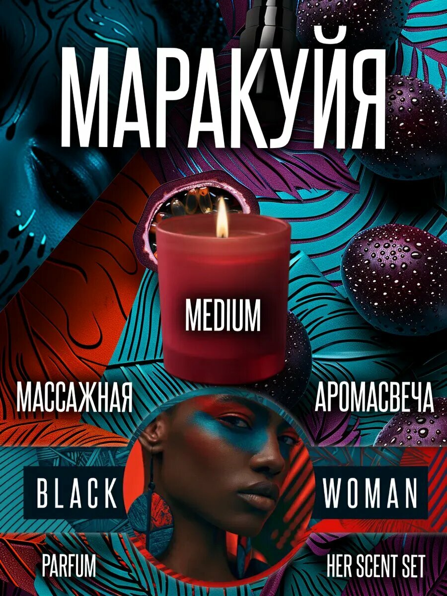 Свеча для массажа маракуйя с чувственным ароматом