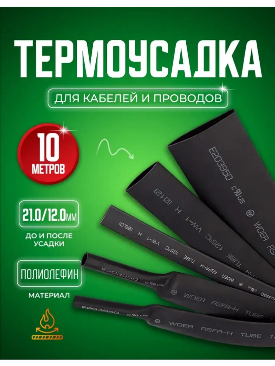 Термоусадочная трубка 21.0/12.0 мм 10 метров