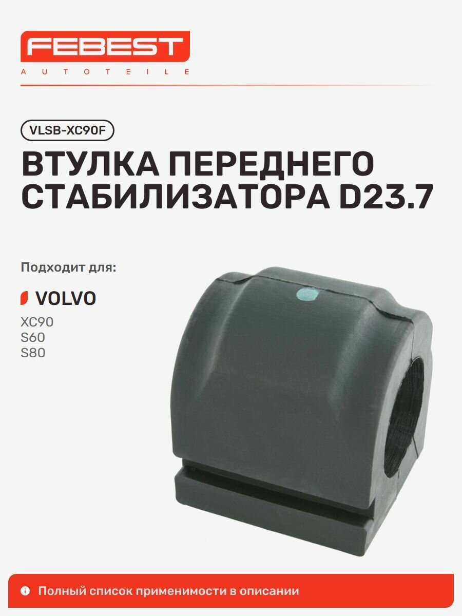 Втулка передняя Volvo Вольво S60, S80, V70 VLSB-XC90F, Febest VLSBXC90F