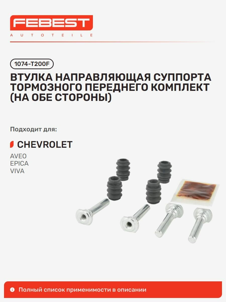 Втулка направляющая суппорта тормозного передняя Chevrolet Шевроле AVEO Sedan Авео, AVEO gen , AVEO, Epica Эпика, Epica gen , Vivant, Optra, Evanda eur , Lanos eur 1074-T200F