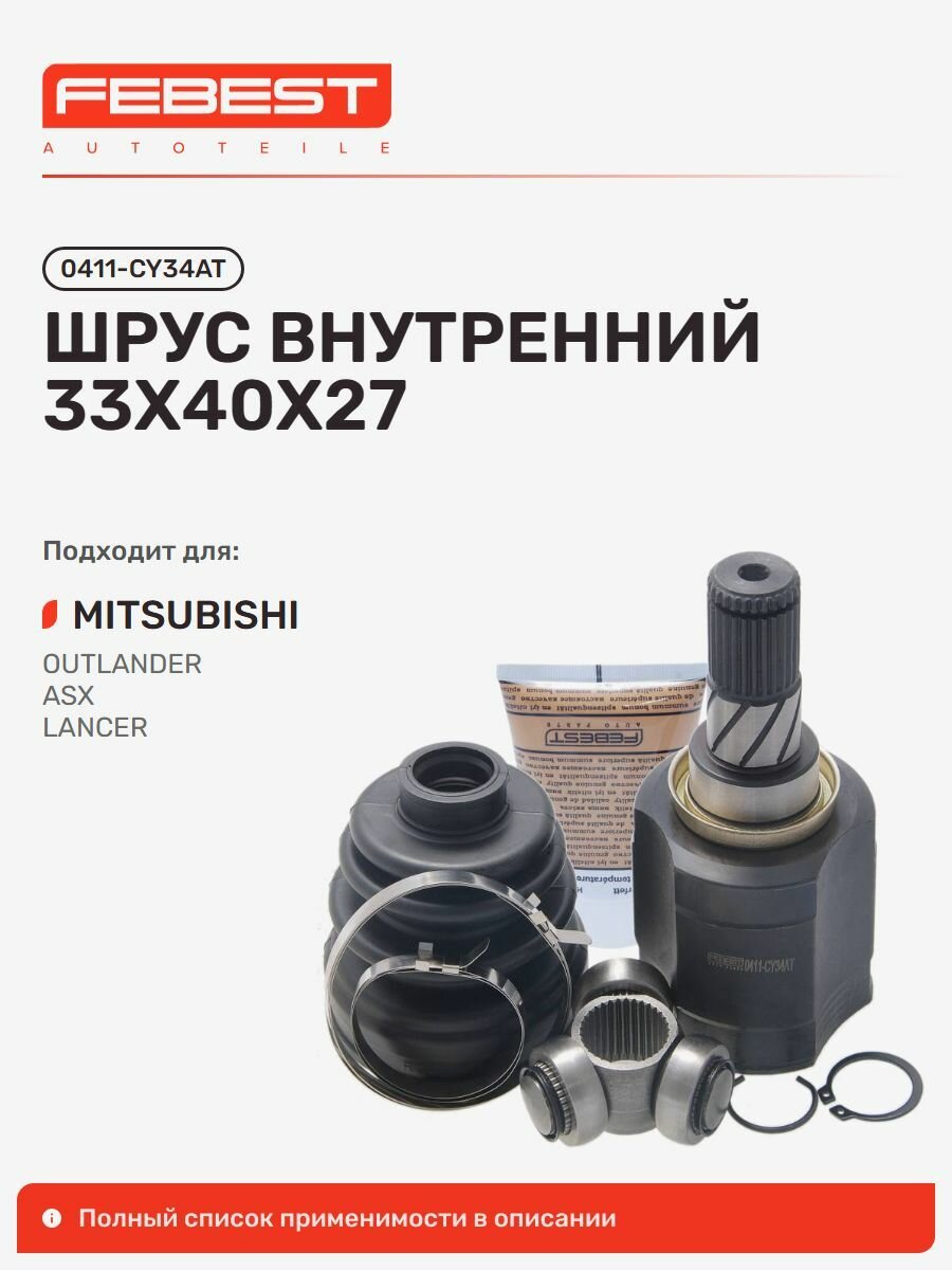ШРУС внутренний 33x40x27 для а/м MITSUBISHI Outlander, ASX / Митсубиси Аутлендер, Febest 0411CY34AT