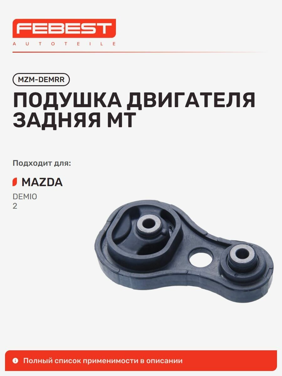 Подушка двигателя задний Mazda Мазда Demio Демио MZM-DEMRR FEBEST
