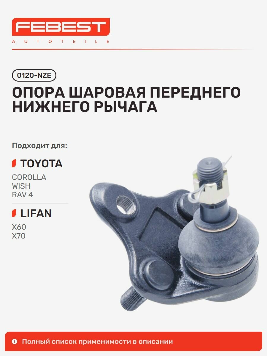 Опора шаровая переднего нижнего рычага Febest 0120-NZE для TOYOTA Corolla, RAV4, Prius / Тойота