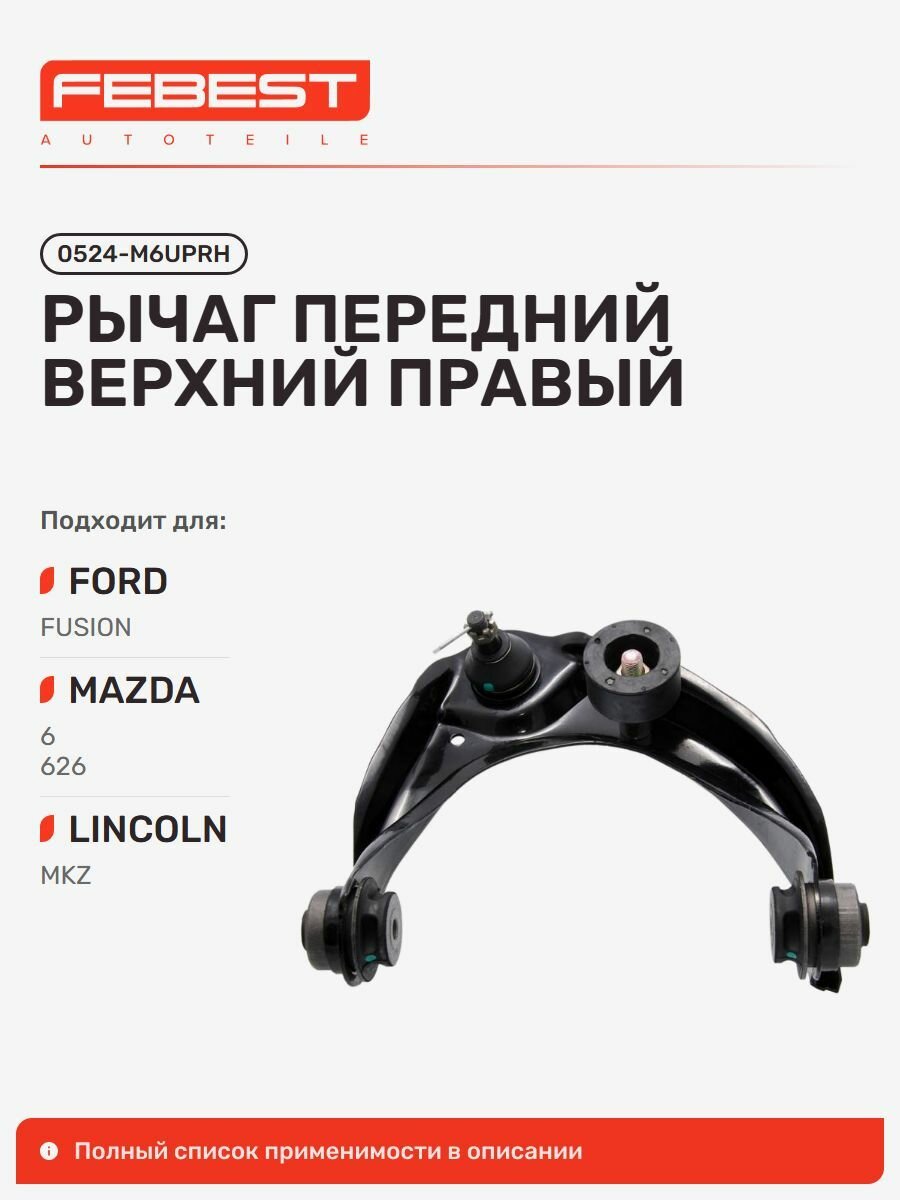 Рычаг передний верхний правый FORD Форд Fusion Фьюжн, Mazda Мазда 6, 6 MPS, Lincoln Линкольн MKZ, Mercury Меркури Milan, Lincoln Zephyr, Mazda Atenza Sedan Sport, Atenza Sport 0524-M6UPRH