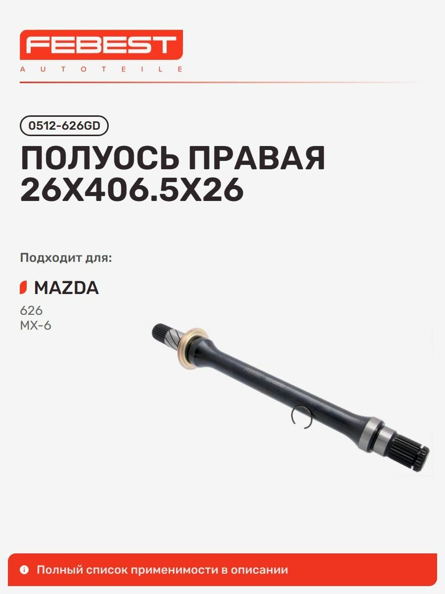 Полуось Mazda Мазда 626, MX-6, Capella, Capella Cargo, Capella TAXI, Eunos 300, Persona, Telstar 0512-626GD FEBEST