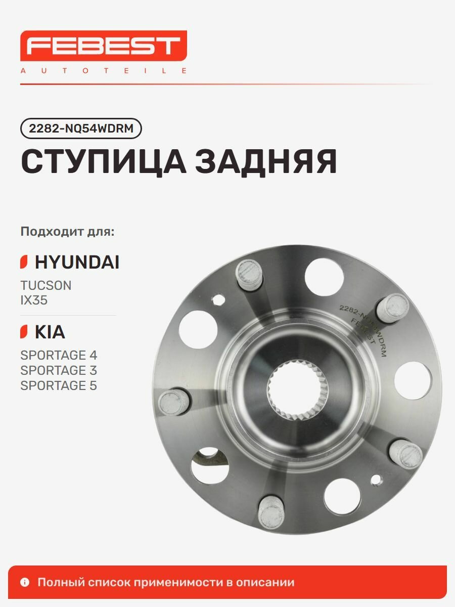 Ступица задняя FEBEST 2282NQ54WDRM для HYUNDAI ix35, Tucson, KIA Sportage