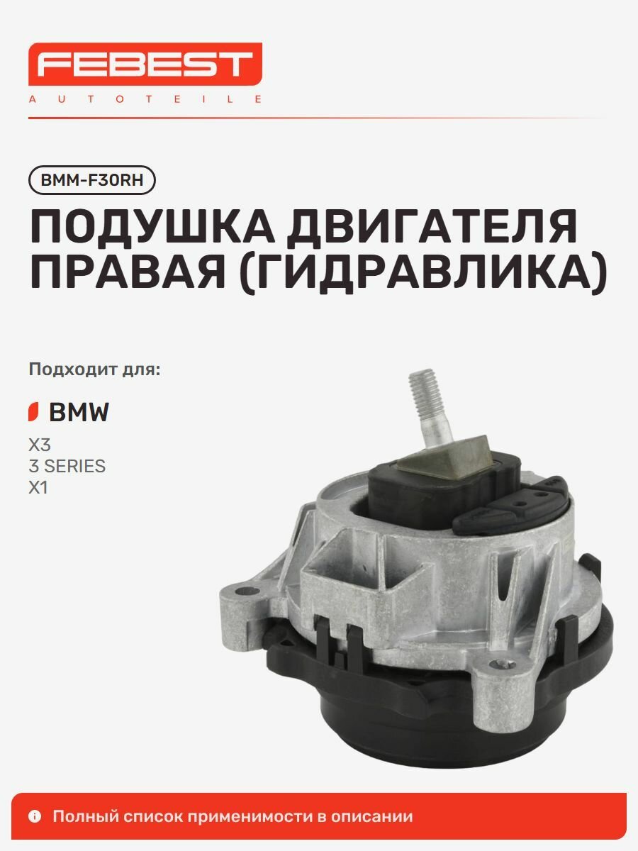 Подушка двигателя BMW БМВ X3, 3, 3 F30 LCI, 3 F30 BMM-F30RH, Febest BMMF30RH