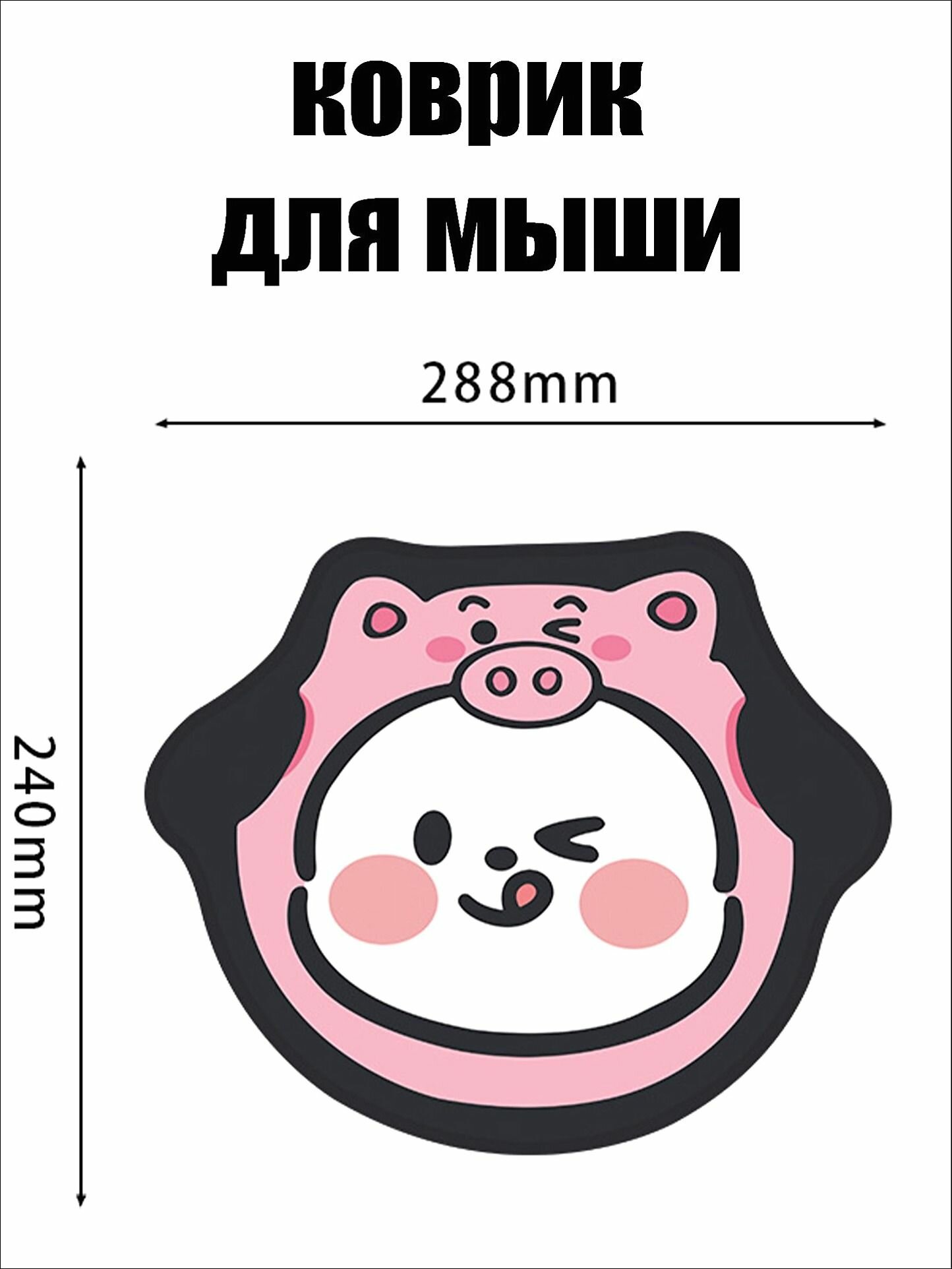 Коврик для мыши "Свинка и собака", фигурный, антискользящий, 288 x 240 x 3 мм