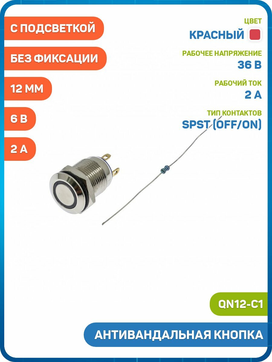 Антивандальная кнопка QNELE на панель с подсветкой 6 В без фиксации OFF/ON SPST 36 В/2 А (12 мм) никелированная медь (QN12-C1) красный