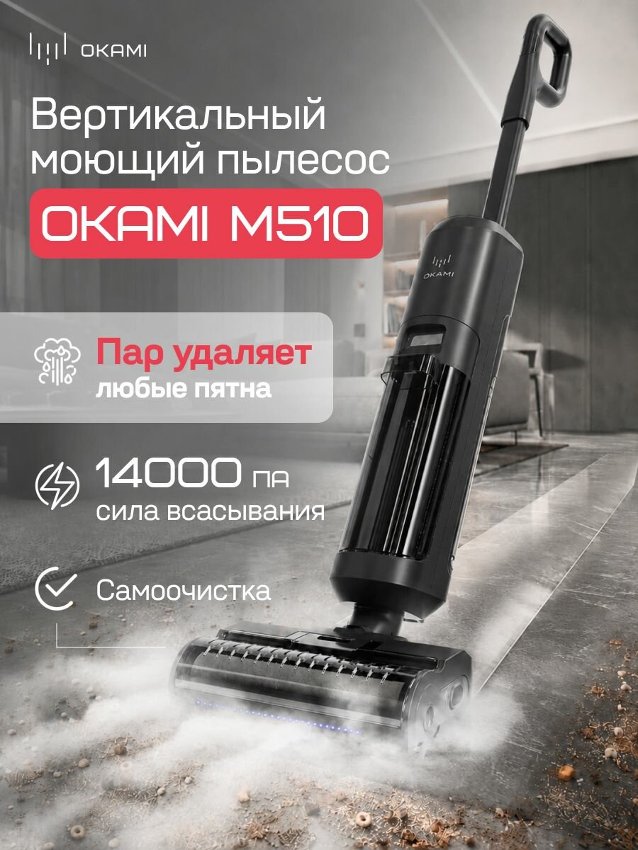 OKAMI M510 Моющий беспроводной пылесос, автосушка валика, с влажной и сухой уборкой, сила всасывания 14000 Па