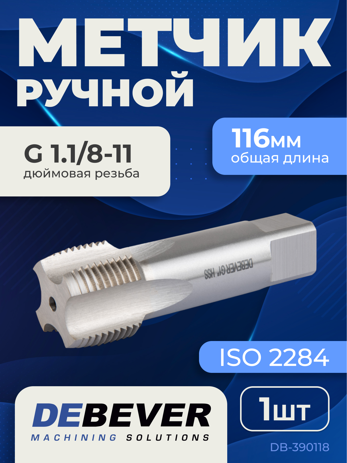 Метчик ручной, G 1-1/8, HSS, ISO 2284, 6H Debever Machining Solutions