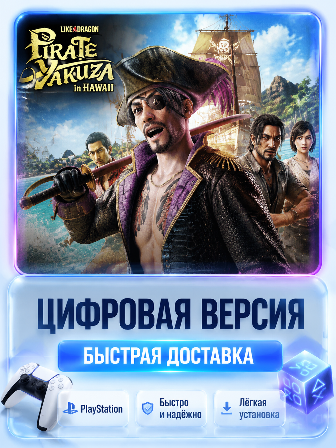 Like a Dragon: Pirate Yakuza in Hawaii PS4 & PS5 для PS4 и PS5 цифровая версия с активацией P3
