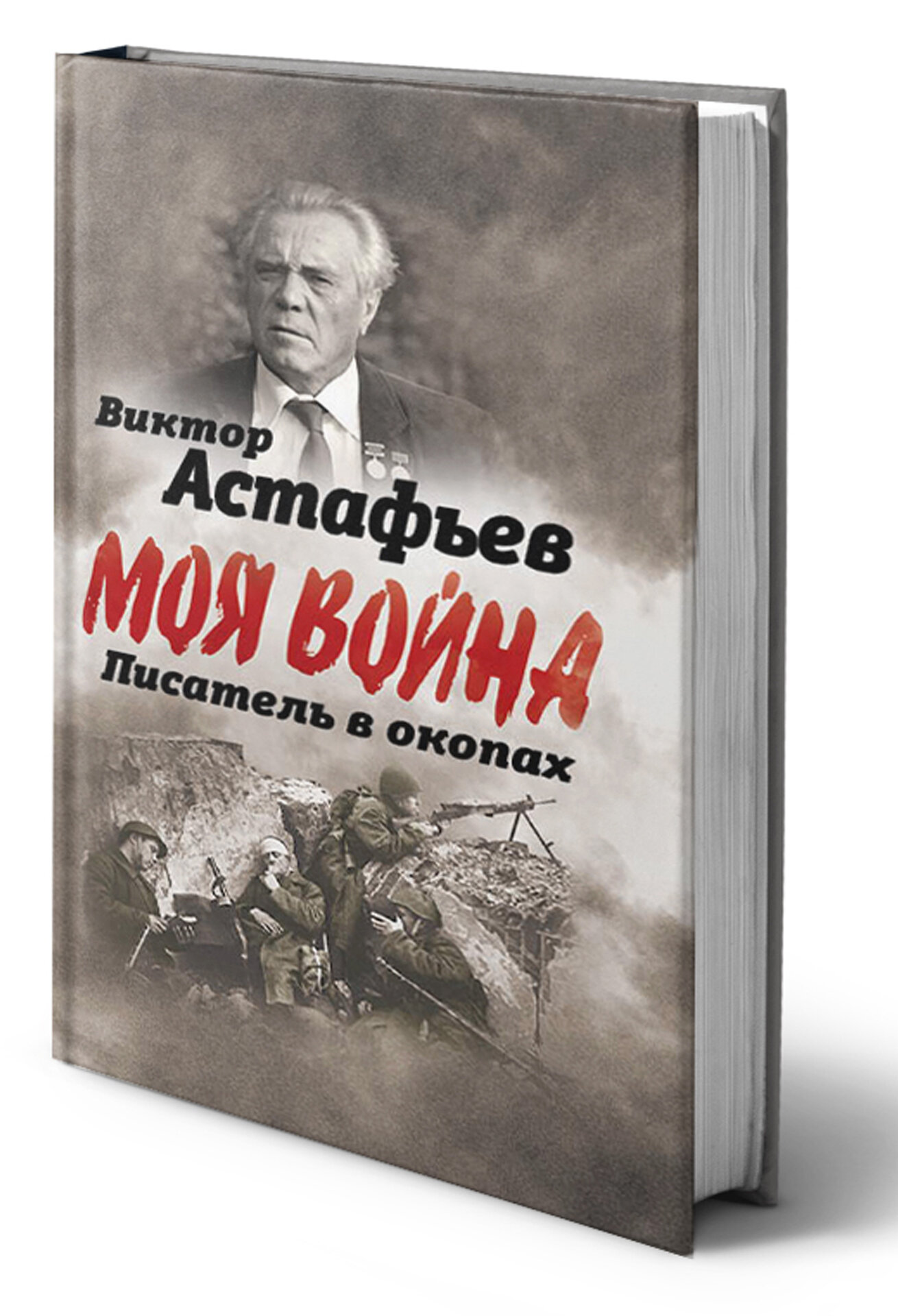 Писатель в окопах. Война глазами солдата_Астафьев В. П. [Книга / Издательство «родина»]