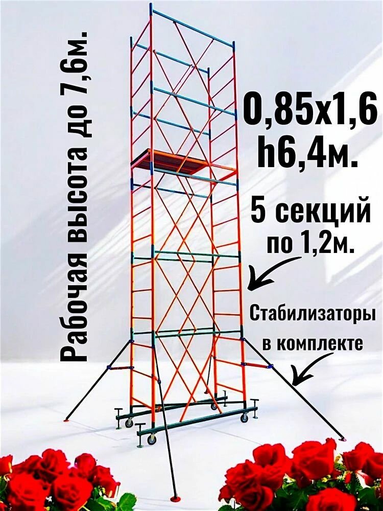 Вышка-тура h6,4/7,6m. (0,85х1,6) +4 стабилизатора. Профессиональные строительные леса разборные, передвижные на колесах. Мобильная вышка.