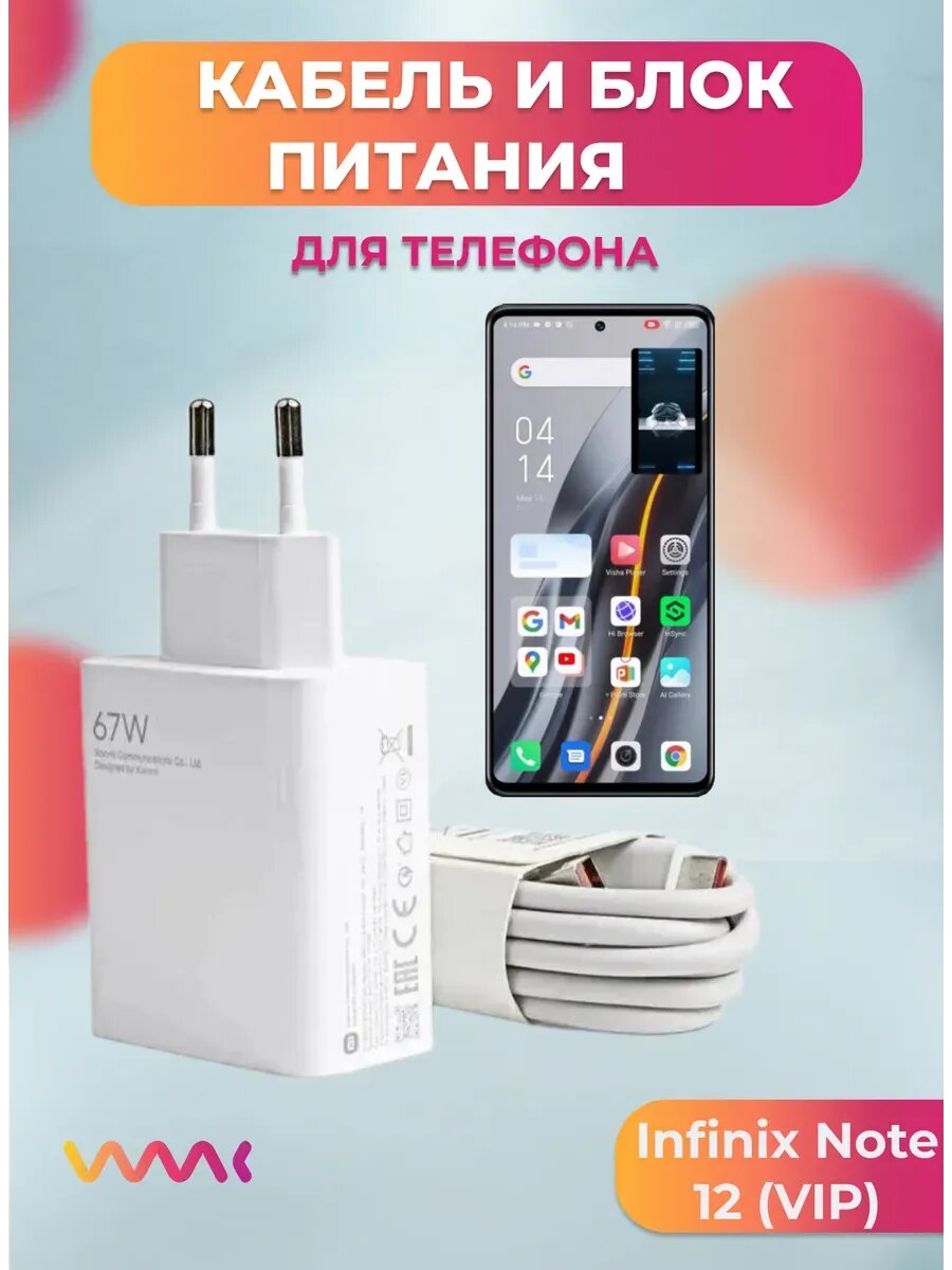 Комплект для Infinix Note 12 (VIP) блок питания и кабель