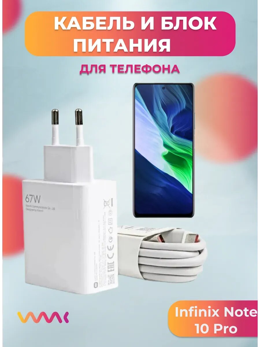 Комплект для Infinix Note 10 Pro блок питания и кабель