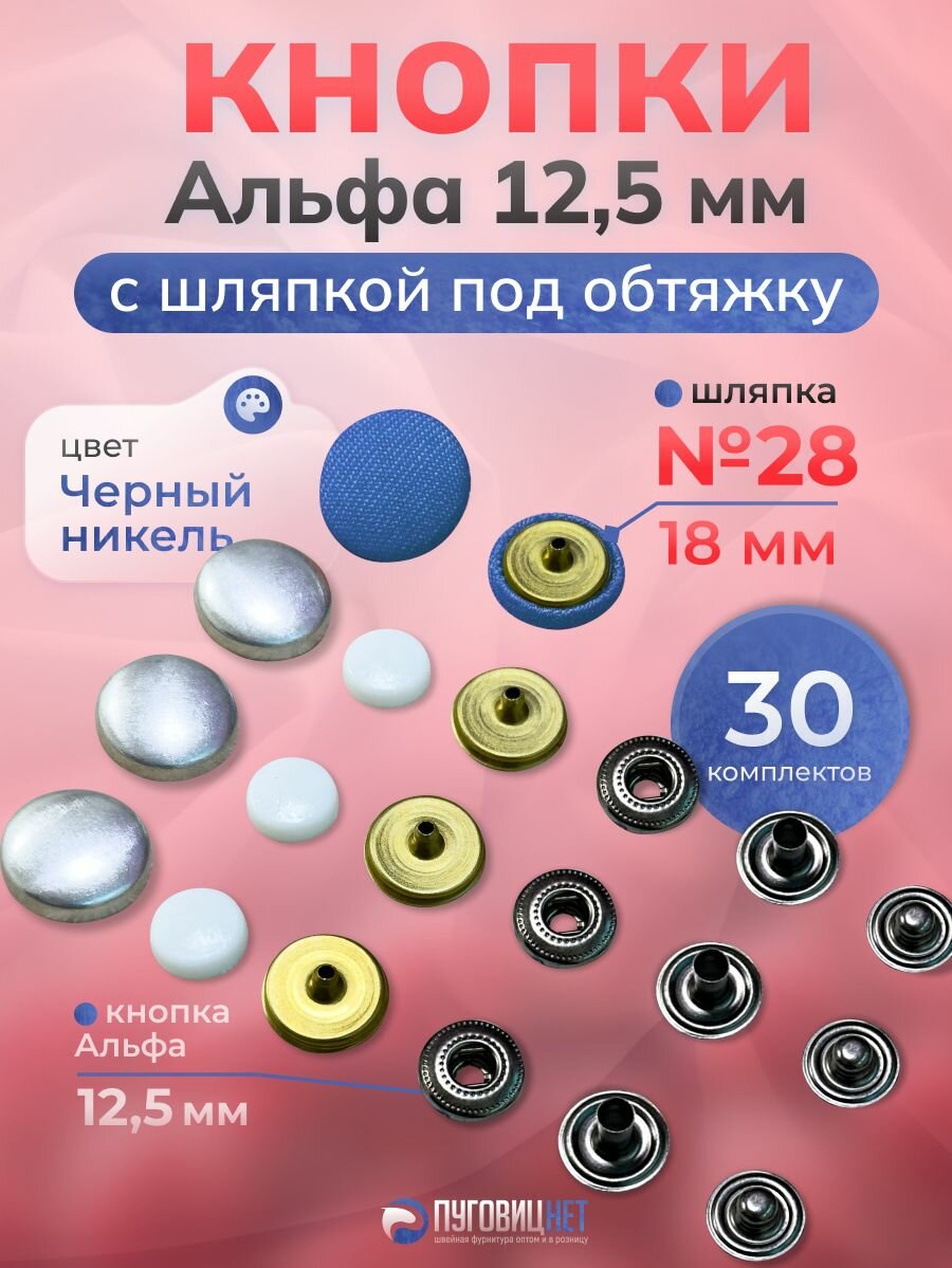 Кнопки Альфа 12,5 мм для обтяжки 18 мм для Tep-2