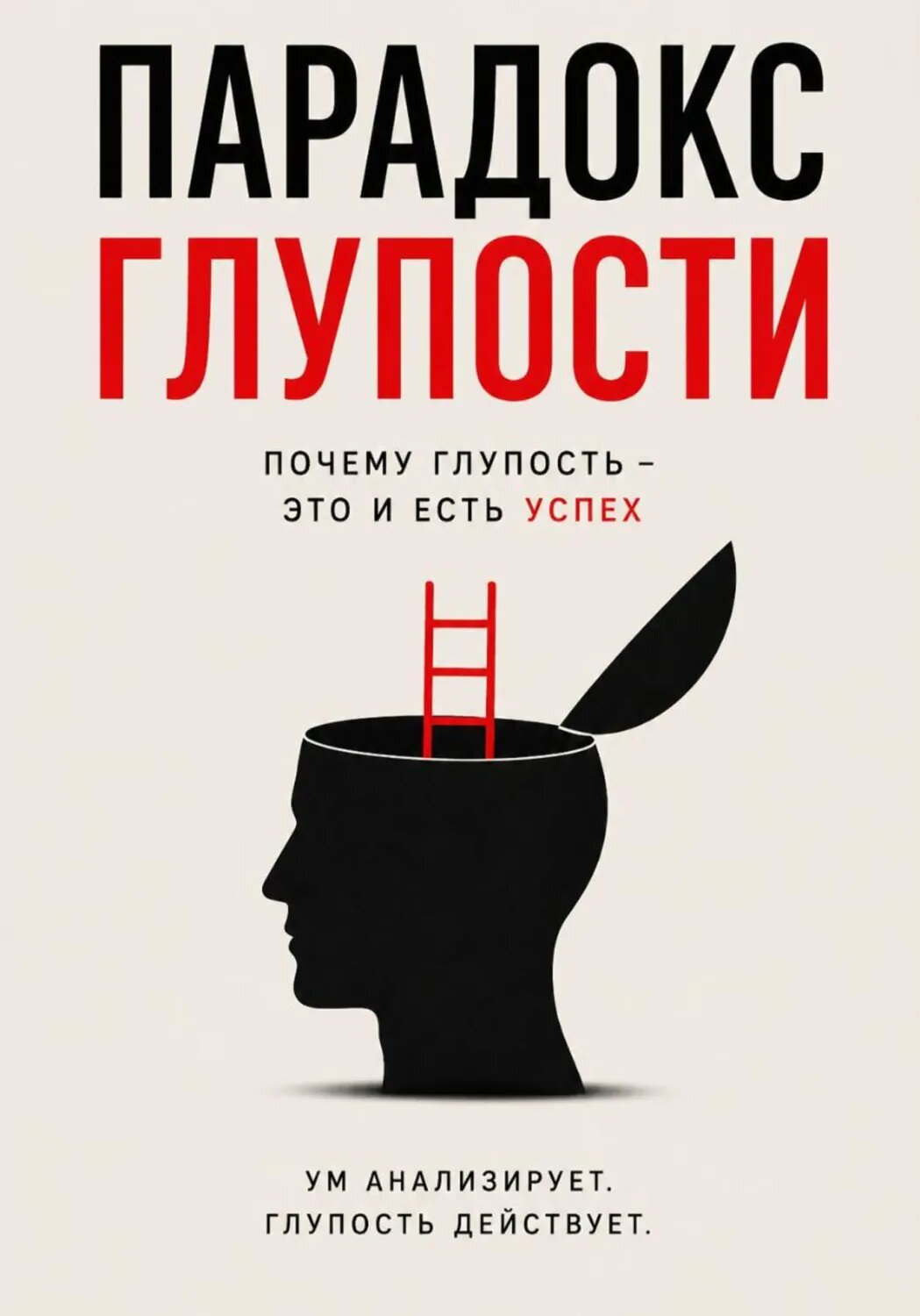 Парадокс глупости - Краткое описание Успеха [Цифровая книга]