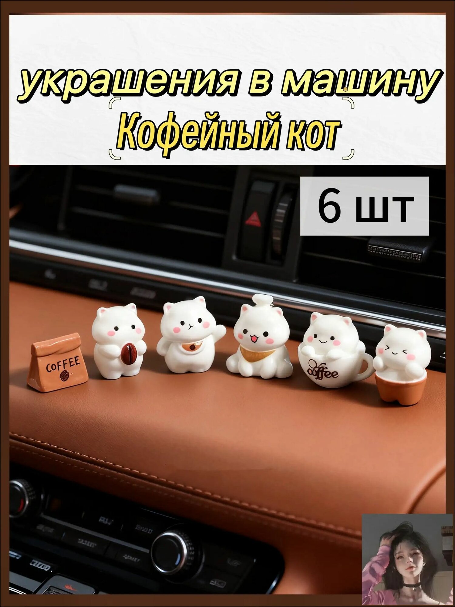 Украшения в машину /Кофейный кот / 6 шт
