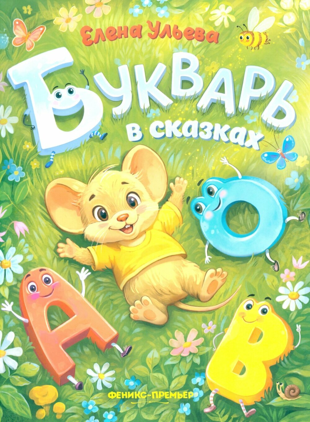 Букварь в сказках. Ульева Е. А.