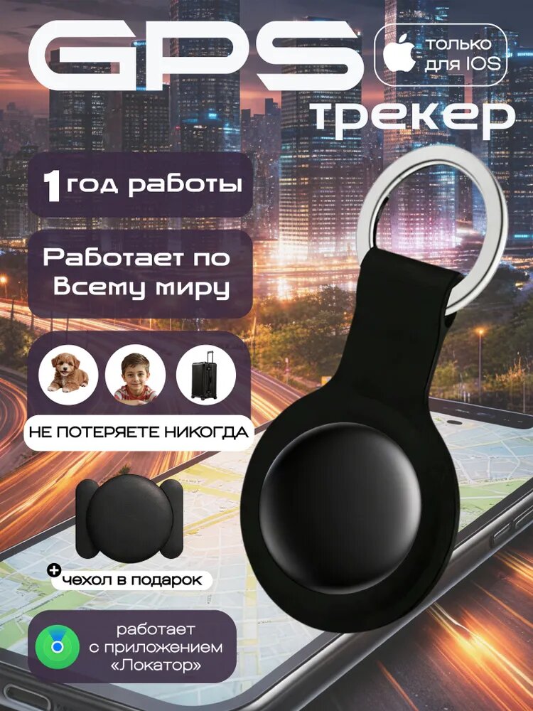GPS трекер для iPhone, аналог Airtag, смарт метка Find My для Локатора, ключей, багажа, сумки, авто, животных, детей
