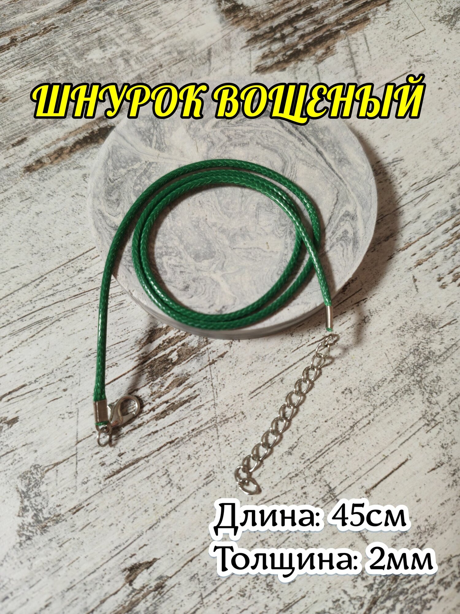 Шнур
